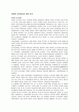 북한의 군사제도에 대한 연구-1페이지