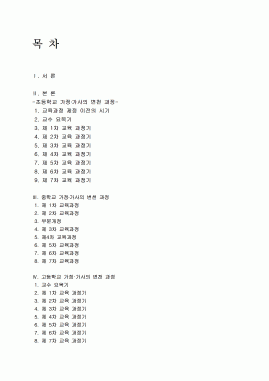 가정교과의 변천과정과 7차교육 과정안 분석-1페이지