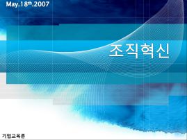 기업문화혁신ppt-1페이지