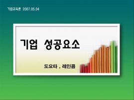 기업혁신, 기업성공요소-1페이지