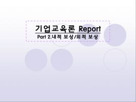 내적보상 외적보상-1페이지