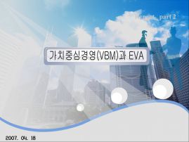 가치중심경영(VBM)과 경제적 부가가치(EVA)-1페이지