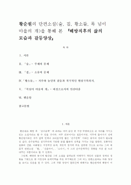 황순원의 단편소설(술, 집, 황소들, 목 넘이 마을의 개)을 통해 본 『해방직후의 삶의 모습과 갈등양상』-1페이지