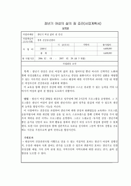 [사업계획서]갱년기 여성의 삶의 질 증진-1페이지