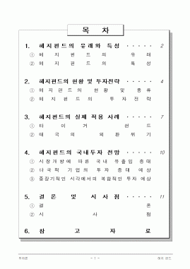 투자론 (헤지펀드)-1페이지