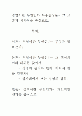 [우수 평가 자료]경영이란 무엇인가 독후감상문- 그 교훈과 시사점을 중심으로.-1페이지