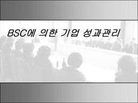 [사회과학] BSC에 의한 기업 성과관리-1페이지