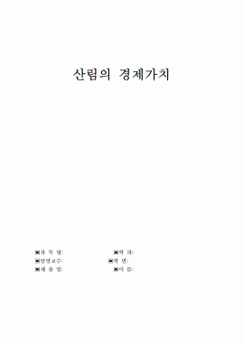 산림의 경제가치-1페이지