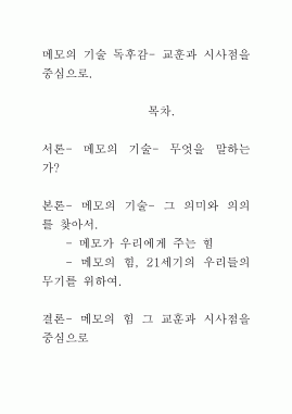 [우수 평가 자료]메모의 기술 독후감- 교훈과 시사점을 중심으로.-1페이지