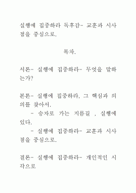 [우수 평가 자료]실행에 집중하라 독후감- 교훈과 시사점을 중심으로.-1페이지