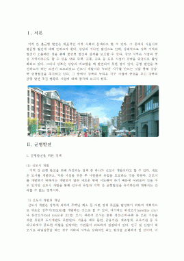 서울 뉴 타운사업 평가-1페이지