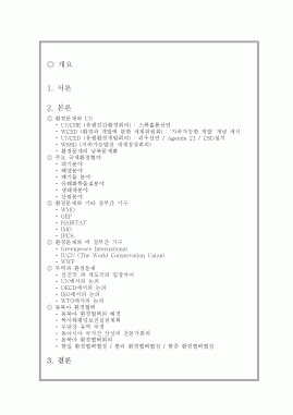 환경문제와 국제기구-1페이지