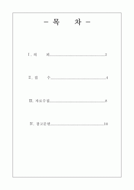 사회복지실천론-초기면접-1페이지