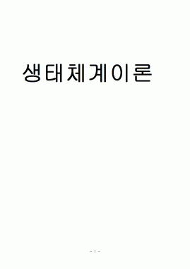 사회복지실천론-생태체계이론-1페이지