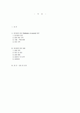 알코올의 증류 이론 분석과 실험보고서 - 알코올의 증류 이론, 증류 실험-1페이지