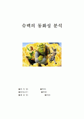 슈렉의 동화성 분석-1페이지