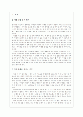 일상사로 보는 한국근현대사 를 통한 일상사에 대한 고찰-1페이지
