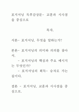 [우수 평가 자료]포지셔닝 독후감상문- 교훈과 시사점을 중심으로-1페이지