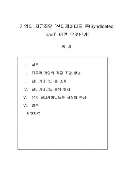 기업의 자금조달 ‘신디케이티드 론(Syndicated Loan)’ 이란 무엇인가? (별첨, 표를 통해 본 각종 통계자료)-1페이지