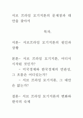 [우수 평가 자료]서브 프라임 모기지론의 문제점과 대안을 찾아서-1페이지