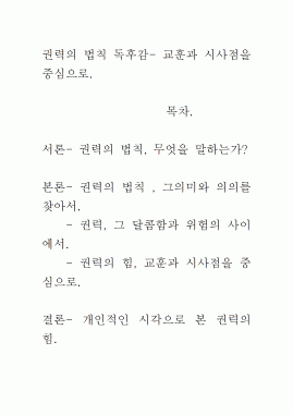 [우수 평가 자료]권력의 법칙 독후감- 교훈과 시사점을 중심으로.-1페이지