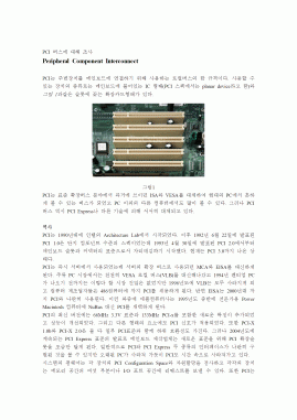 PCI 버스에 대해 조사-1페이지