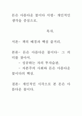 [우수 평가 독후감]돈은 아름다운 꽃이다 서평- 개인적인 생각을 중심으로.-1페이지