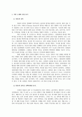 양들의 침묵 - 영화와 원작 소설의 비교분석을 통해 본 영화의 예술성-1페이지