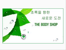 초록을 향한 새로운 도전 THE BODY SHOP-1페이지