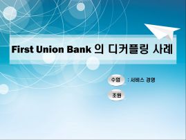 First Union Bank 의 디커플링 사례 -1페이지