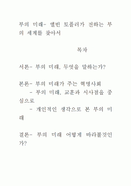 [우수 평가 자료]부의 미래- 앨빈 토플러가 전하는 부의 세계를 찾아서-1페이지