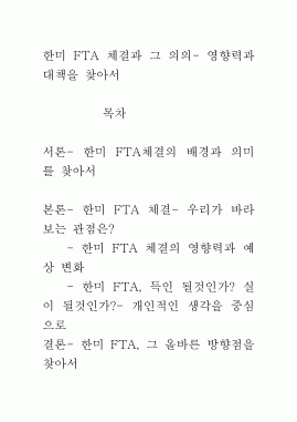 [우수 평가 자료]한미 FTA 체결과 그 의의- 영향력과 대책을 찾아서-1페이지