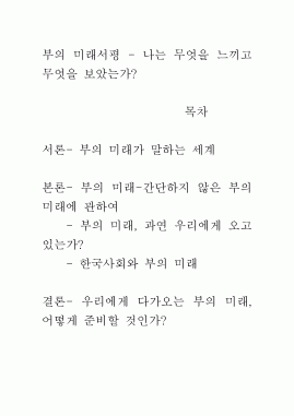 [우수 평가 자료]부의 미래서평 - 나는 무엇을 느끼고 무엇을 보았는가?-1페이지