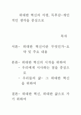 [우수 평가 자료]위대한 혁신의 서평, 독후감-개인적인 생각을 중심으로-1페이지