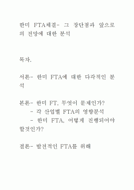 [우수 평가 자료]한미 FTA체결- 그 장단점과 앞으로의 전망에 대한 분석-1페이지