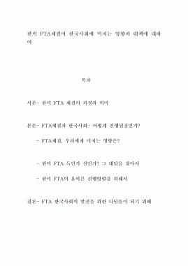 [우수 평가 자료]한미 FTA체결이 한국사회에 미치는 영향과 대책에 대하여-1페이지