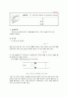 화학공학실험_오리피스와벤츄리미터_A+ report-1페이지