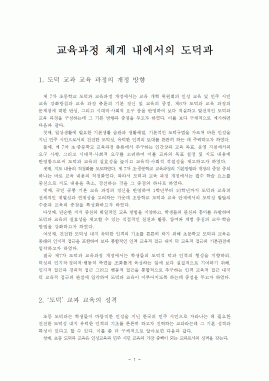 교육과정 체계 내에서의 도덕과-1페이지