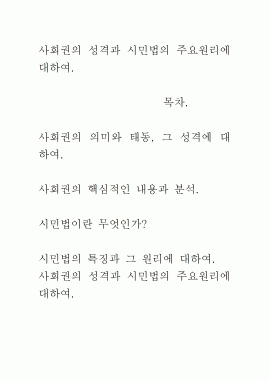 [우수 평가 자료]사회권의 성격과 시민법의 주요원리에 대하여.-1페이지