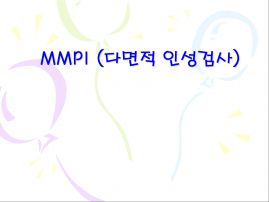 MMPI - 다면적 인성검사-1페이지