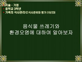 9학년 기술가정과 연구수업에 사용하는 프리젠테이션-1페이지