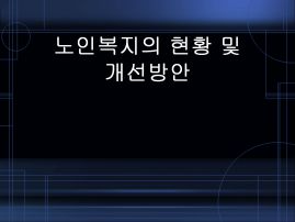 노인복지의 문제점 및 개선방안-1페이지