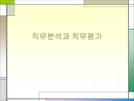 [인문과학] 직무분석과 직무평가-1페이지