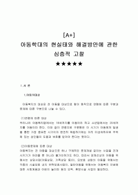 아동학대의 현실태와 해결방안에 관한 심층적 고찰-1페이지