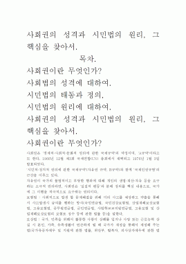 사회권의 성격과 시민법의 원리, 그 핵심을 찾아서.-1페이지