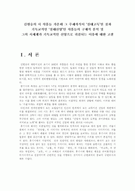 김현승의 시 작품들 가운데 주제의식이 절대고독인 것과 기독교적인 절대신잉인 작품 2편씩에 대한 구체적 분석과 기독교적 신앙으로 귀결된 이유에 대하여 고찰-1페이지