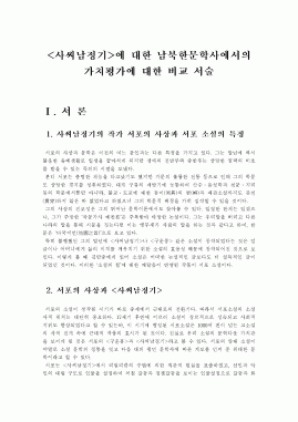 (국문학연습)<사씨남정기>에 대한 남북한문학사에서의 가치평가에 대한 비교 서술-1페이지