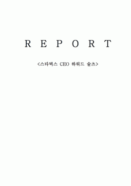 스타벅스 CEO 하워드 슐츠-1페이지