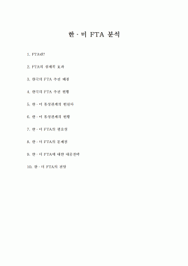 한·미 FTA 추진 현황과 문제점 및 대응전략-1페이지