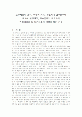 보건지소의 조직, 역할과 기능, 간호사의 업무영역에 대하여 실례를 중심으로 조사하고, 간호 업무와 관련하여 변화되어야 할 보건지소의 방향에 대한 기술-1페이지